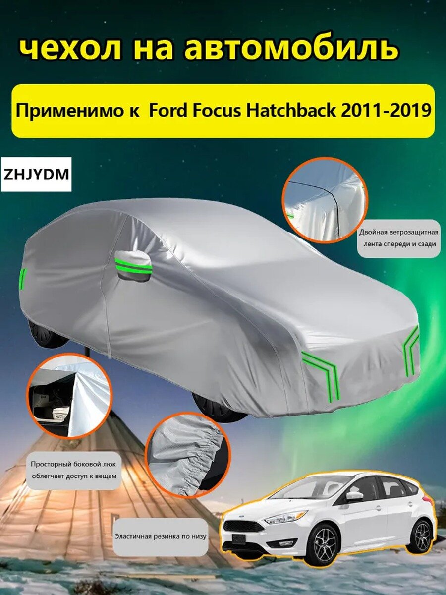 ZHJYDM Чехол на автомобиль Ford Focus Hatchback 2011-2019 С сумкой для хранения, Оксфорд 210D, 1 шт.
