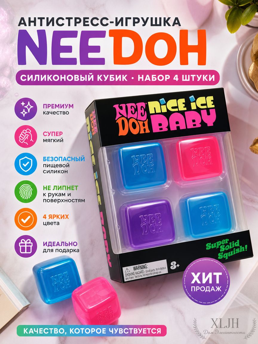Антистресс игрушка Нидоу Needoh сквиш кубик силиконовый 4 шт, мягкий антистресс для снятия стресса, подарок детям и взрослым