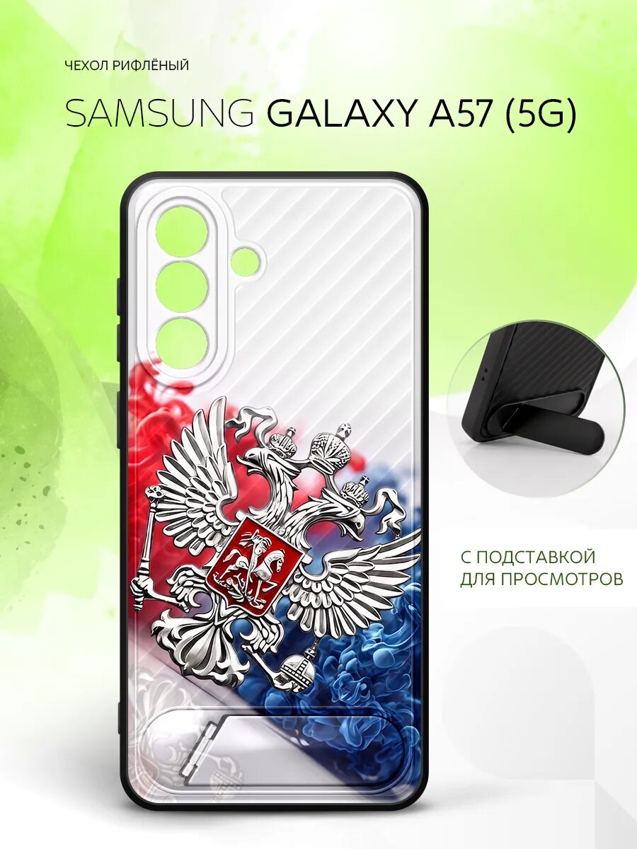 Силиконовый чехол ANTI-SLIP на Samsung Galaxy A57 (5G), Самсунг Галакси A57 (5G) матовый, защитный с картинкой герб триколор РФ