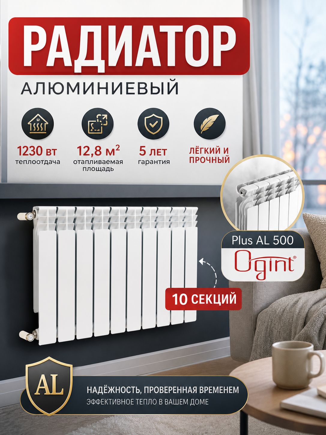 Радиатор отопления алюминиевый 10 секций OGINT Plus 500