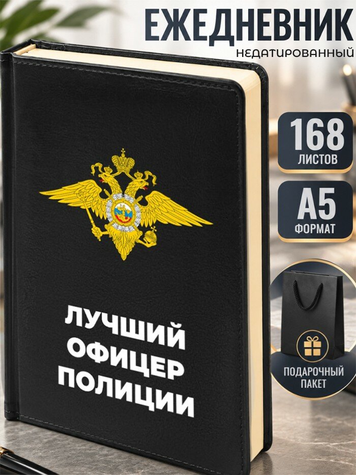 Ежедневник "Лучший офицер полиции"