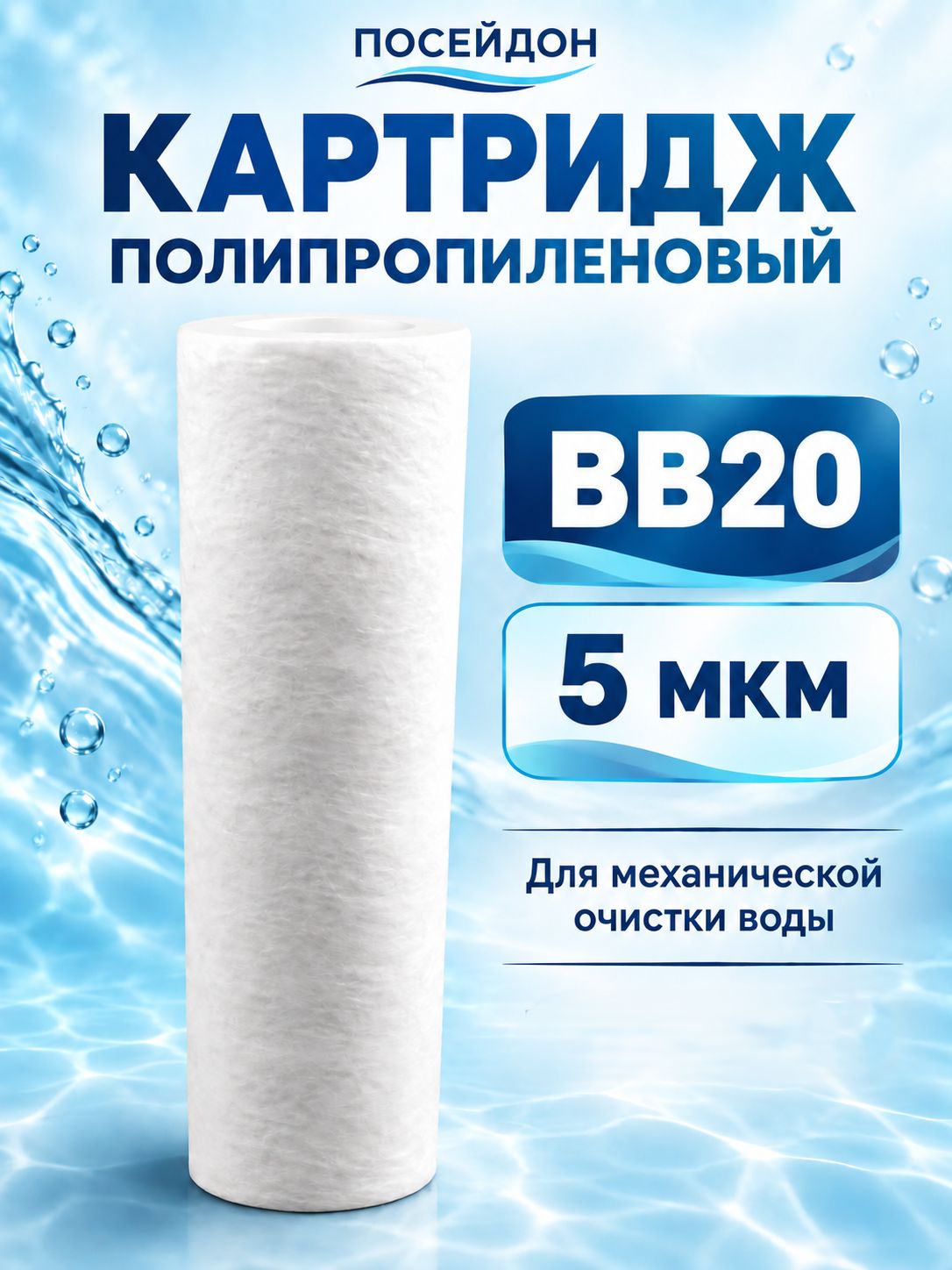 Картридж полипропиленовый для фильтра BB20, Фильтр для воды размер частиц 5 микрон, ЭФГ 112х508 мм