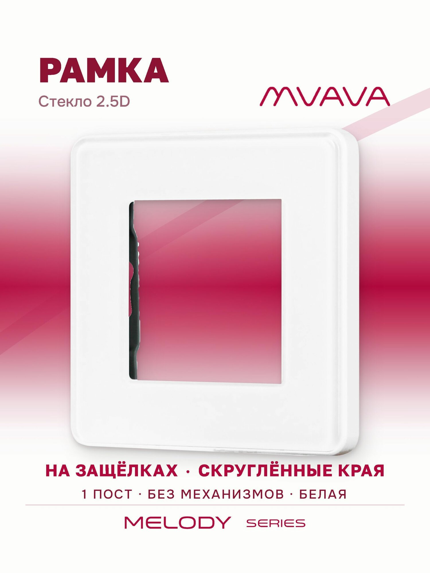 Рамка электроустановочная MVAVA, 1 пост, стекло 2.5D, 86х86 мм, белая