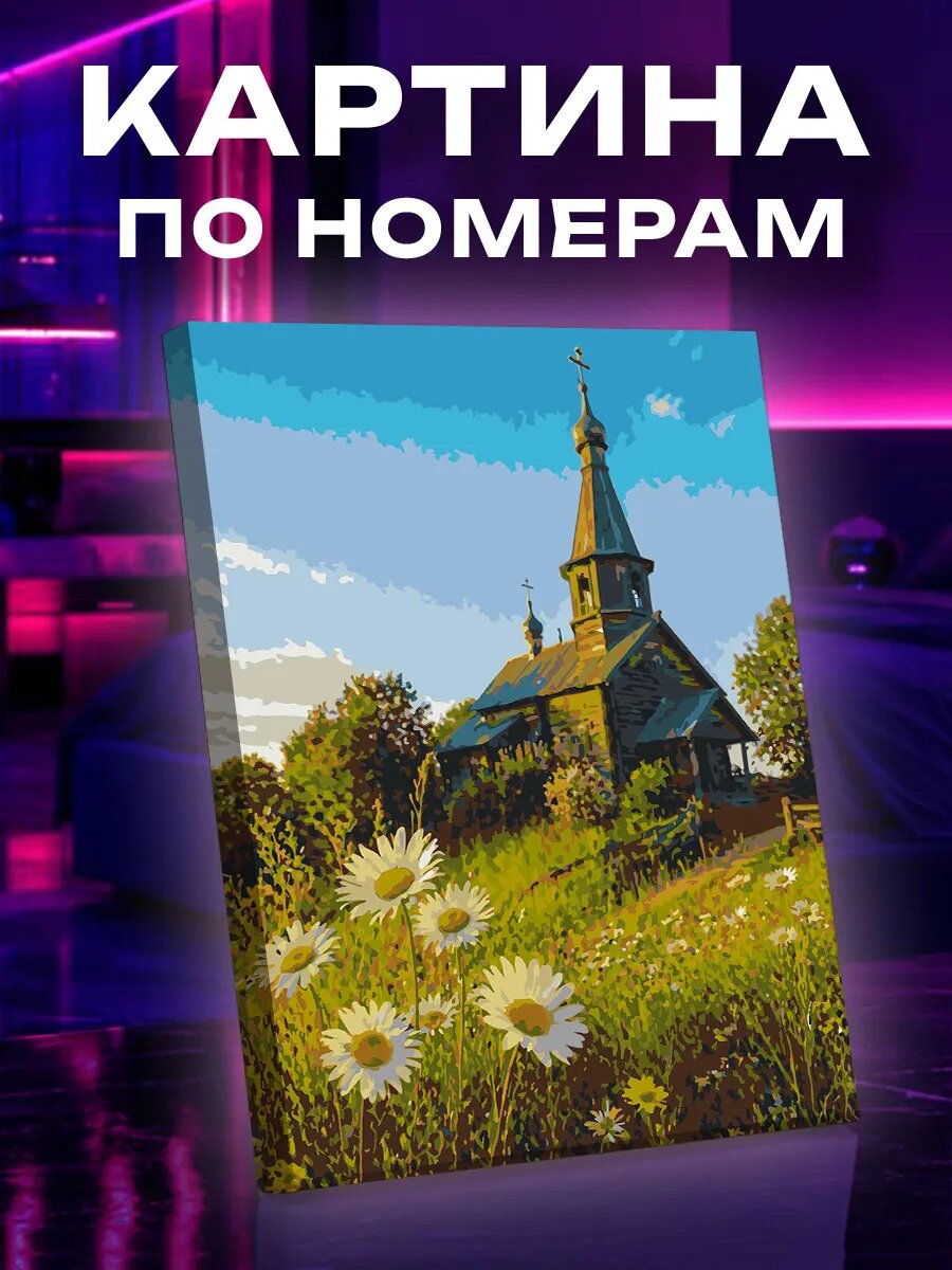 Картина по номерам Полевые цветы у церкви