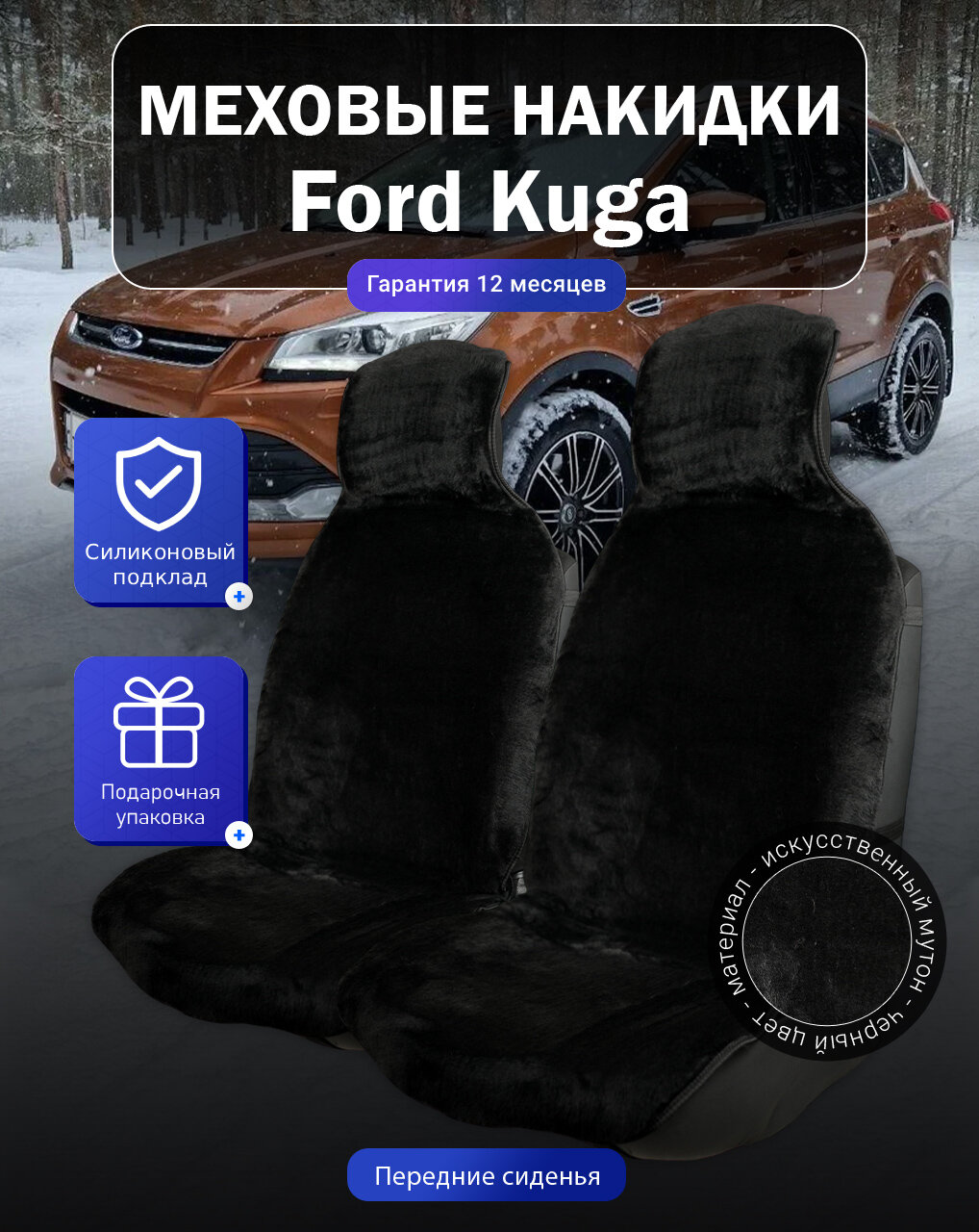 Меховые накидки на Ford Kuga, Форд Куга, перед, мутон, подклад - силикон, цвет - черный