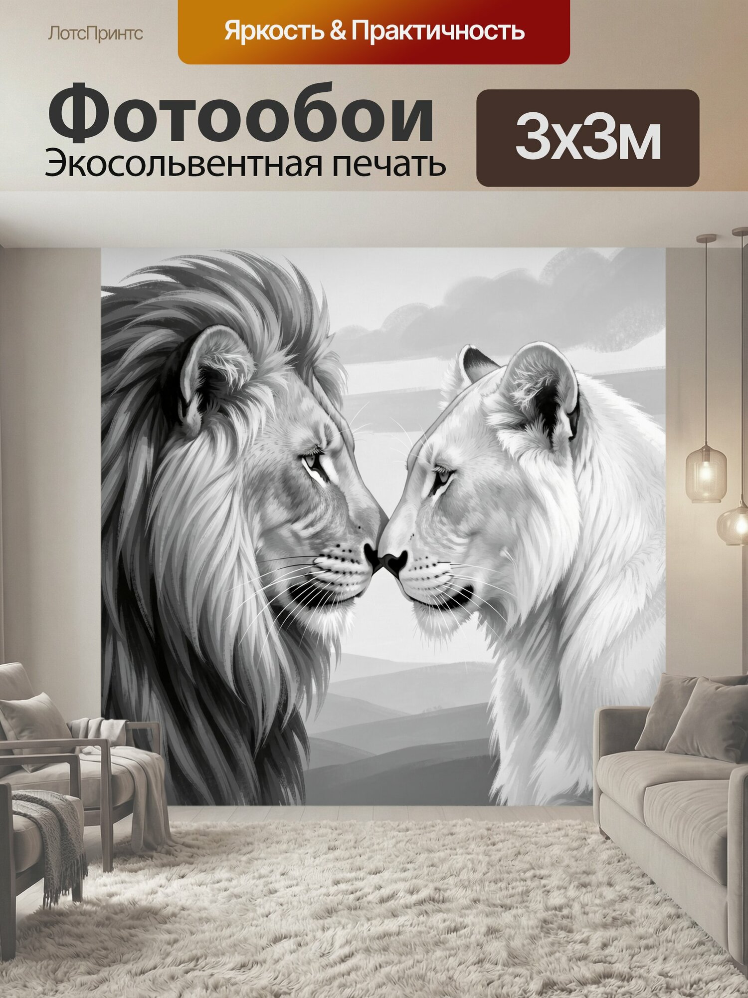 Фотообои "Два льва в нежном взгляде. Монохромная анималистическая композиция с крупным самцом и светлой львицей, соприкасающимися мордами на." 300x300 см. экосольвентная печать