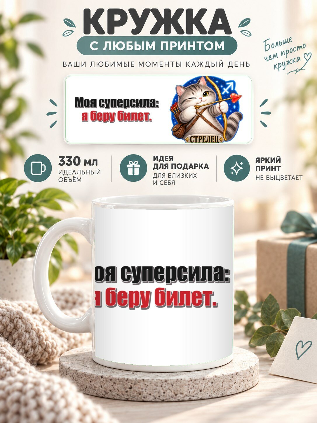 Кружка со знаком зодиака Стрелец, принт «Моя суперсила: я беру билет», керамическая, 330 мл