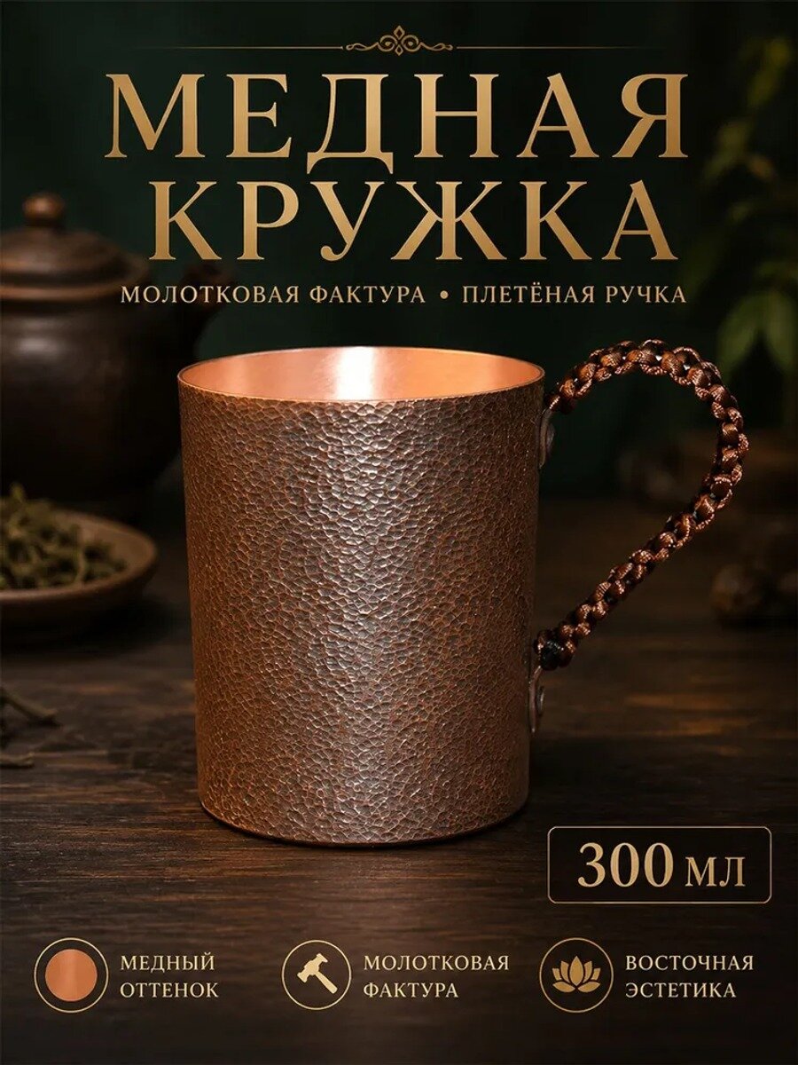 Кружка, 300 мл, 1 шт, Цвет медь, бронза, Количество предметов 1