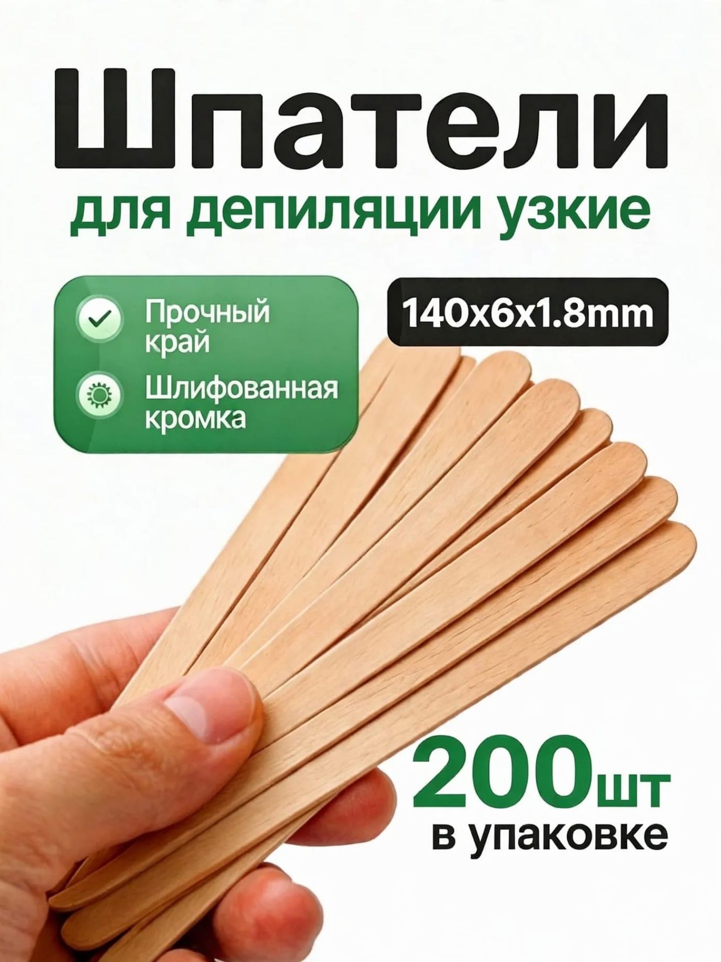 Шпатель для депиляции узкий, 140*6*1.8 мм, 200 шт