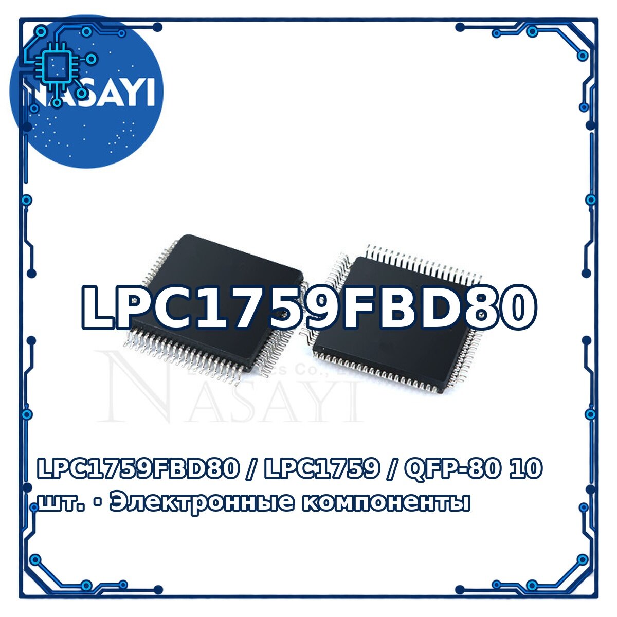 LPC1759FBD80 / LPC1759 / QFP-80 — Микросхема, 10 шт.
