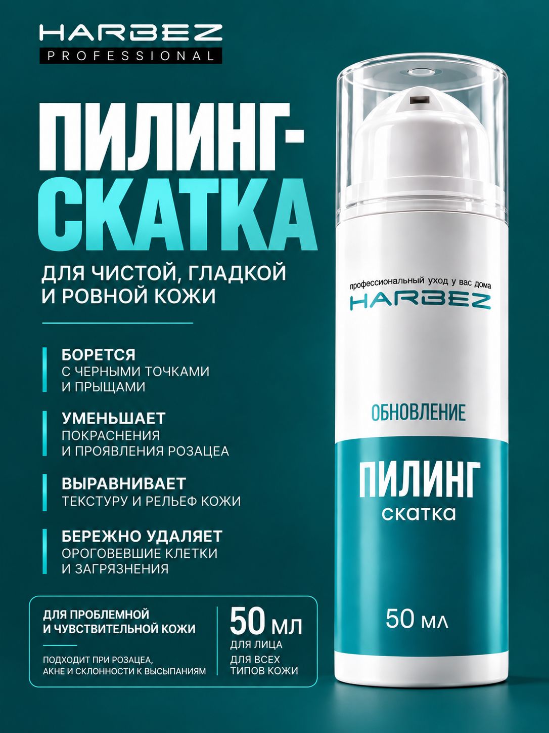 Пилинг-скатка для лица HARBEZ, мягкий пилинг, очищение кожи, от черных точек, сужение пор, уход за лицом