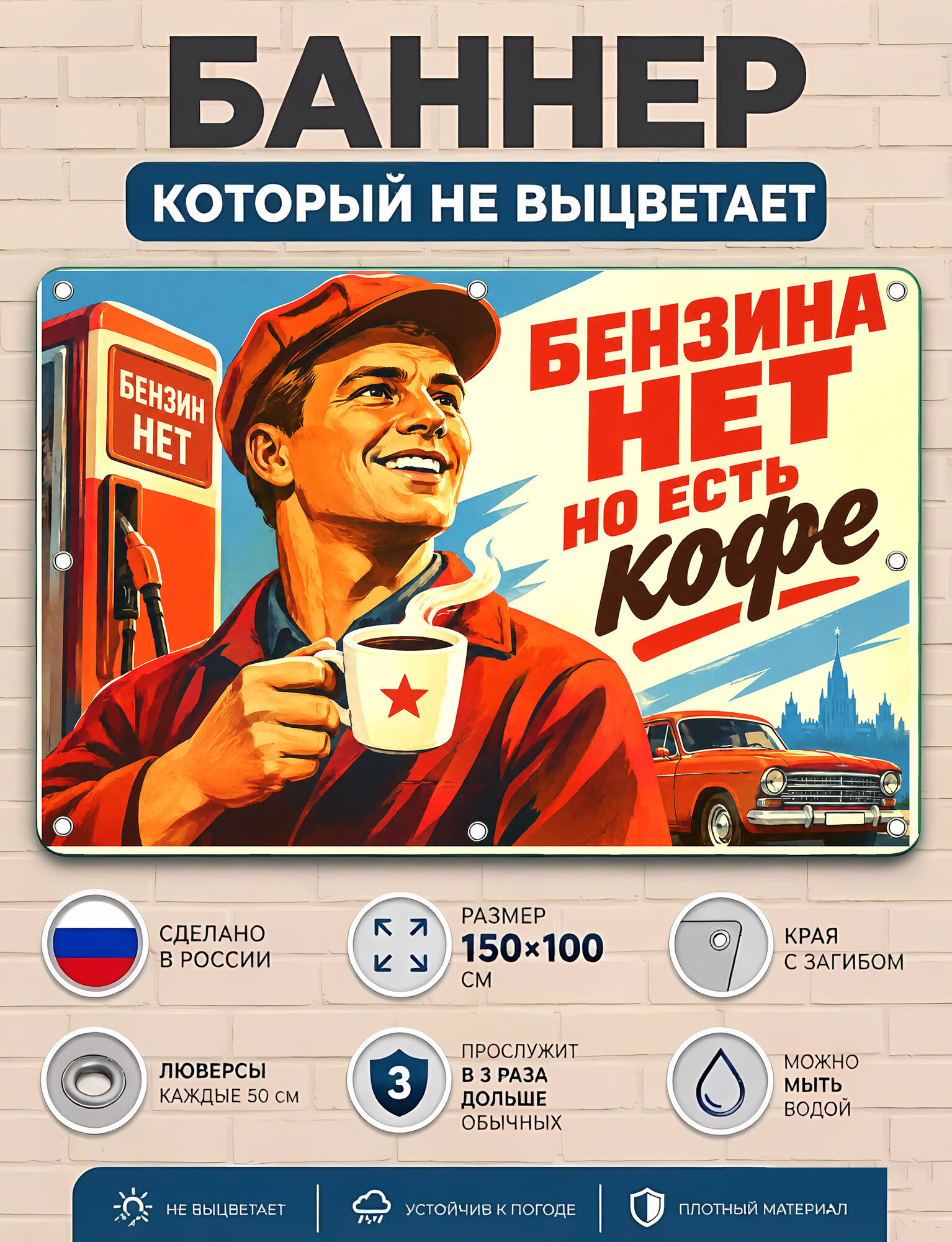 Бензина нет, но кофе есть - баннер рекламный уличный вывеска, плакат ПВХ для бизнеса и торговли 100х150 см с люверсами