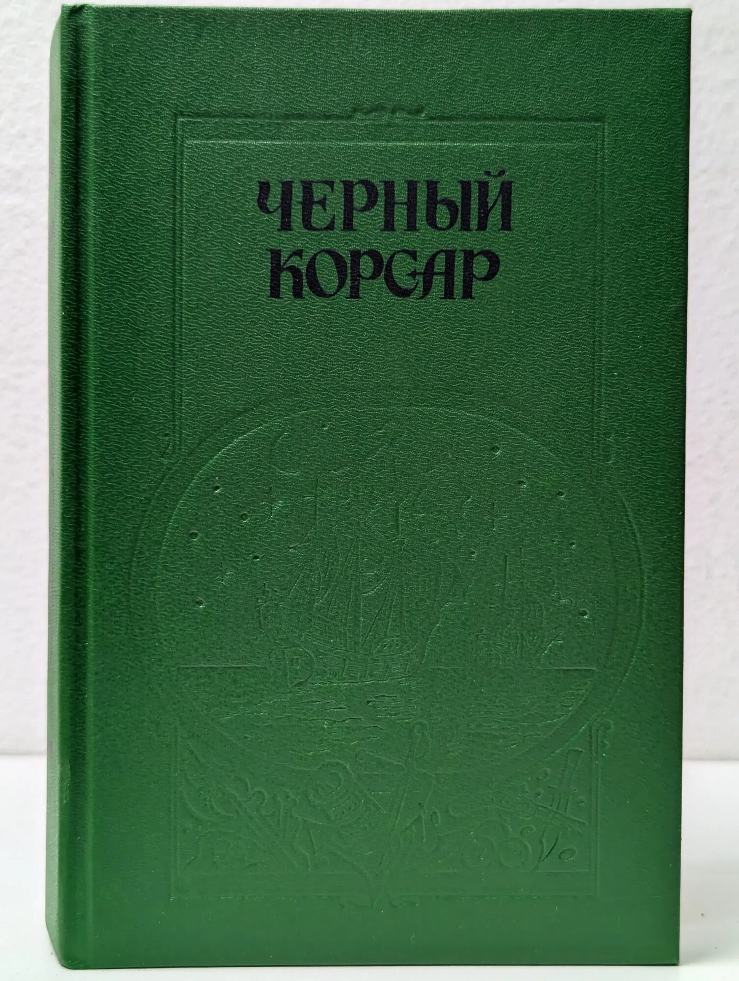 Братья витальеры. Черный корсар. Пираты Мексиканского залива Сальгари Эмилио, Бредель Вилли, Рива Паласио В. 1992