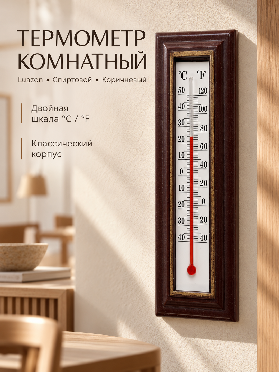 Термометр комнатный Luazon Home спиртовой, значения -40С°/+50С°, цвет коричневый