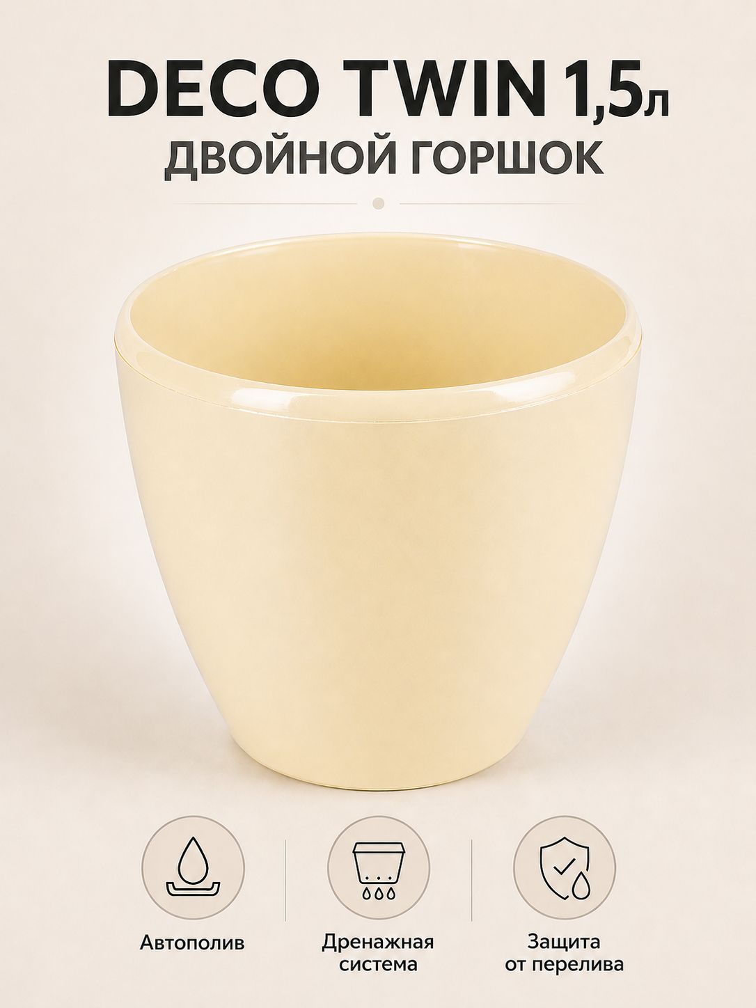 Горшок двойной DECO TWIN с системой автополива 1,5л
