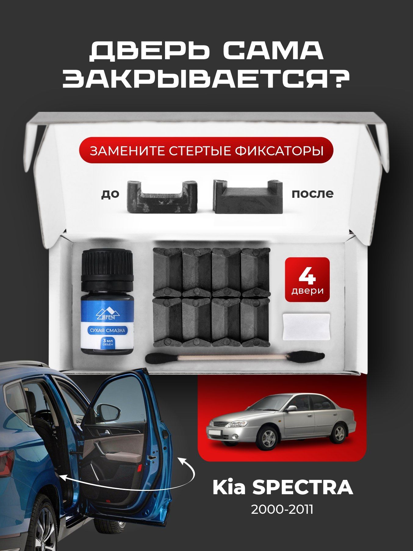 Ремкомплект ограничителей на 4 двери Kia SPECTRA 1, 2 поколения, Кузов SD, LD - 2000-2011. Комплект ремонта фиксаторов Киа Спектра