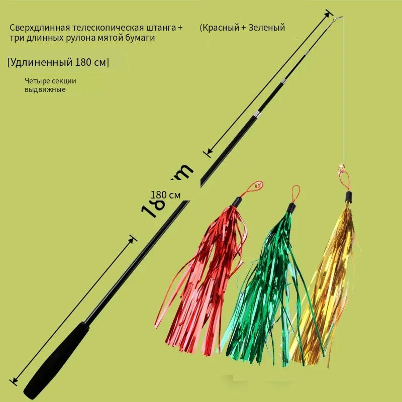 Игрушка-дразнилка для кошек на телескопической удочке 1,8 м со сменной приманкой