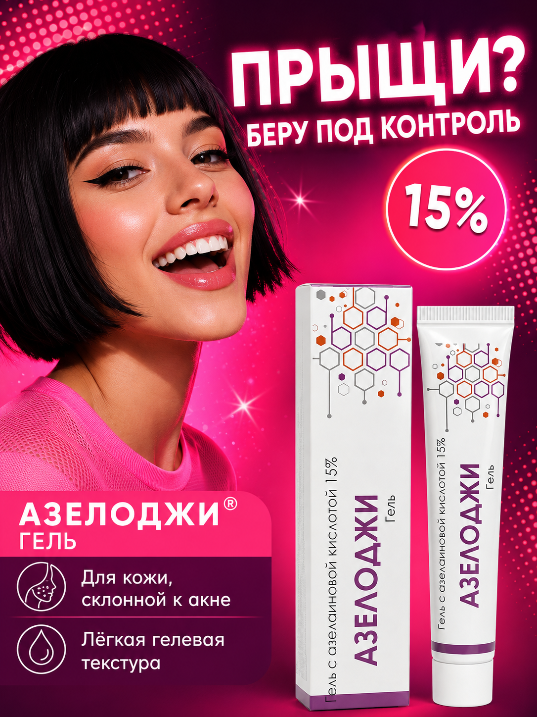 Гель Elegant Cosmed азелоджи, от акне, с азелаиновой кислотой, 15%, для всех типов, 30мл
