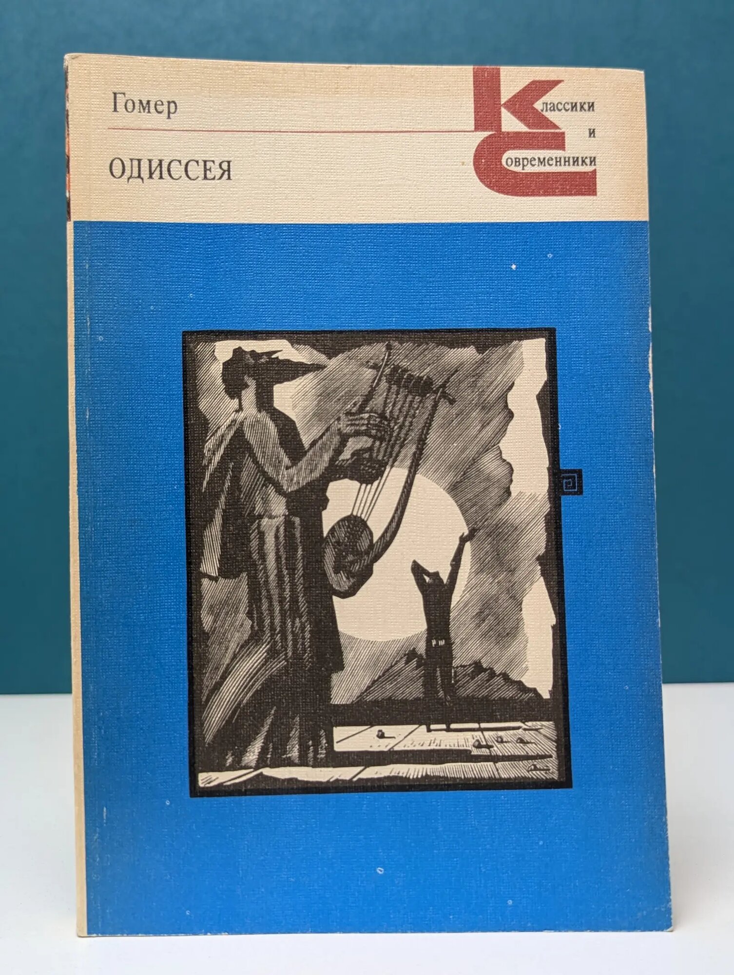 Классики и современники. Зарубежная литература. Одиссея Гомер 1986