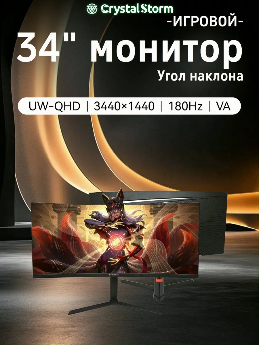 CrystalStorm 34.0" Монитор CrystalStorm 2K 180Hz IPS 0821a-1, VA, 3440x1440 Ultra WQHD, 180.0 Гц, Изогнутый экран, черный