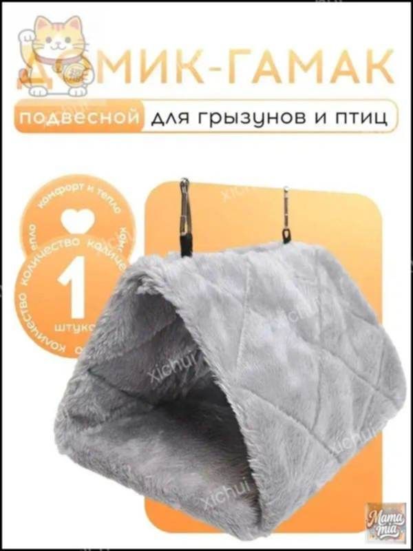 Подвесной домик-гамак для грызунов и птиц
