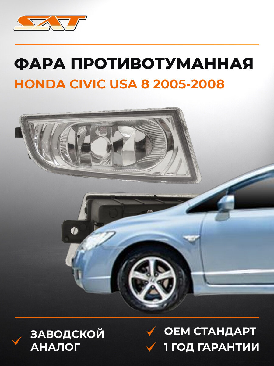 Фара противотуманная правая SAT ST2172033R Хонда Honda Civic USA 8 0 2005-2008