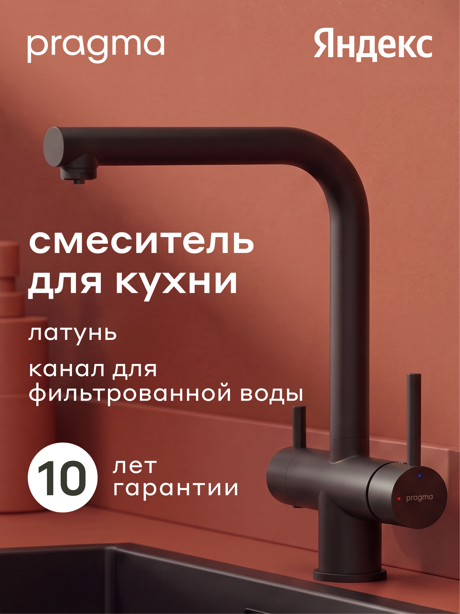 Смеситель для кухни с каналом для фильтрованной воды Pragma Esdel, матовый черный, ESD7. B2LF.014