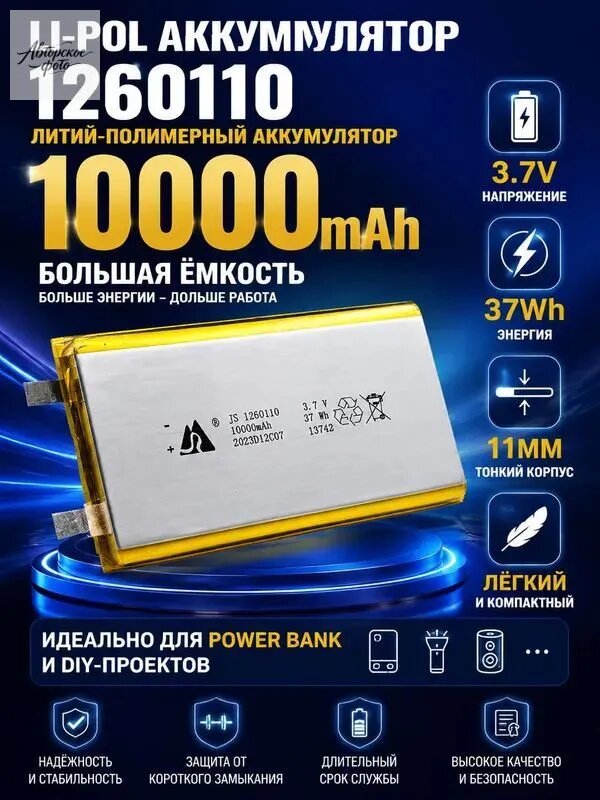 Li-Pol аккумулятор 1260110 3.7V 10000mAh, литий-полимерная батарея 37Wh для Power Bank, DIY устройств и электроники