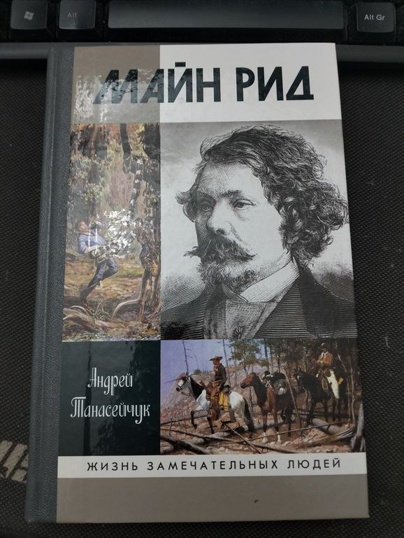 Майн Рид. Танасейчук Андрей. ЖЗЛ. Жизнь замечательных людей