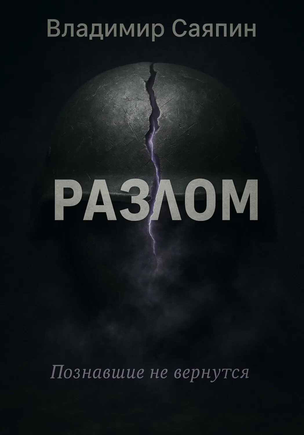 Разлом [Цифровая книга]