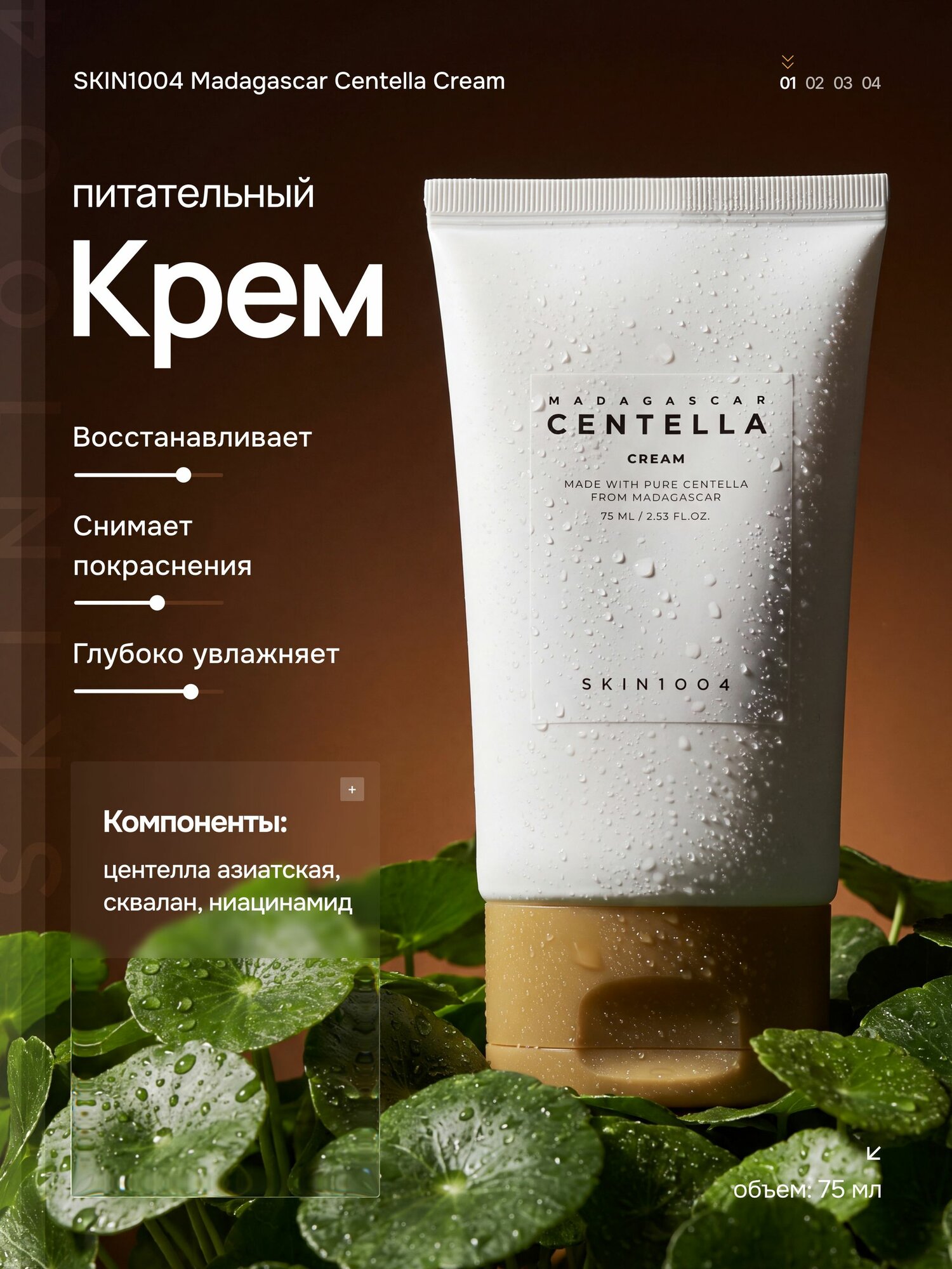 Питательный крем с центеллой SKIN1004 Madagascar Centella Cream.