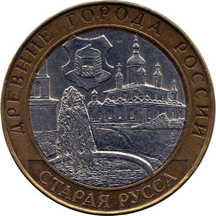 Монета номиналом 10 рублей "Старая Русса". Биметалл. СПМД. Россия, 2002 год