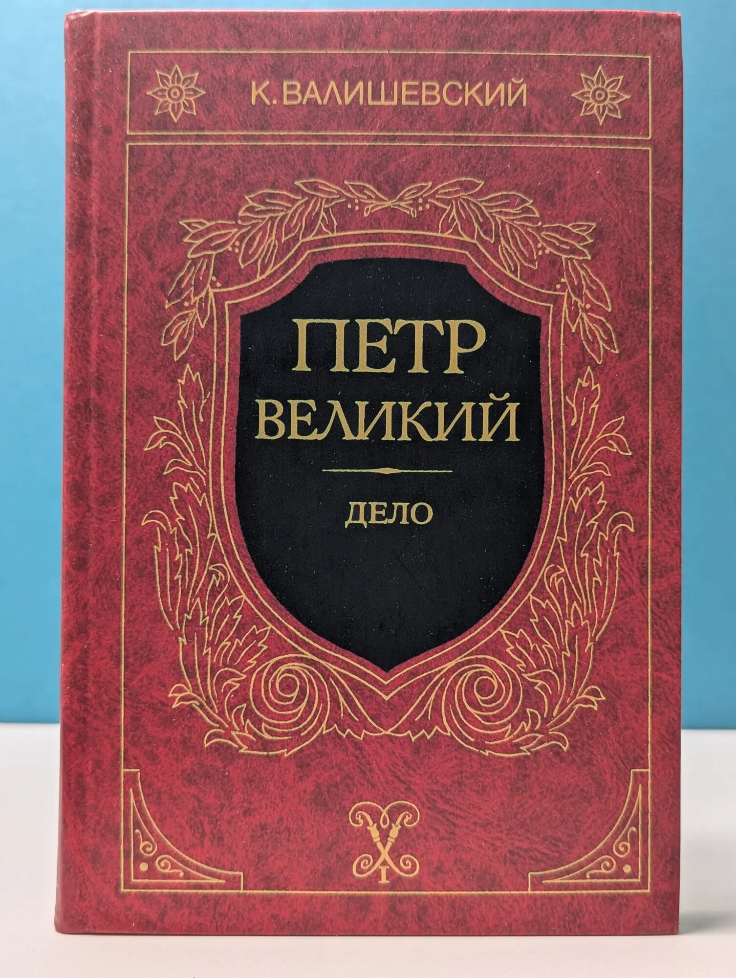 Петр Великий. Книга 3. Дело Валишевский Казимир Феликсович 1990