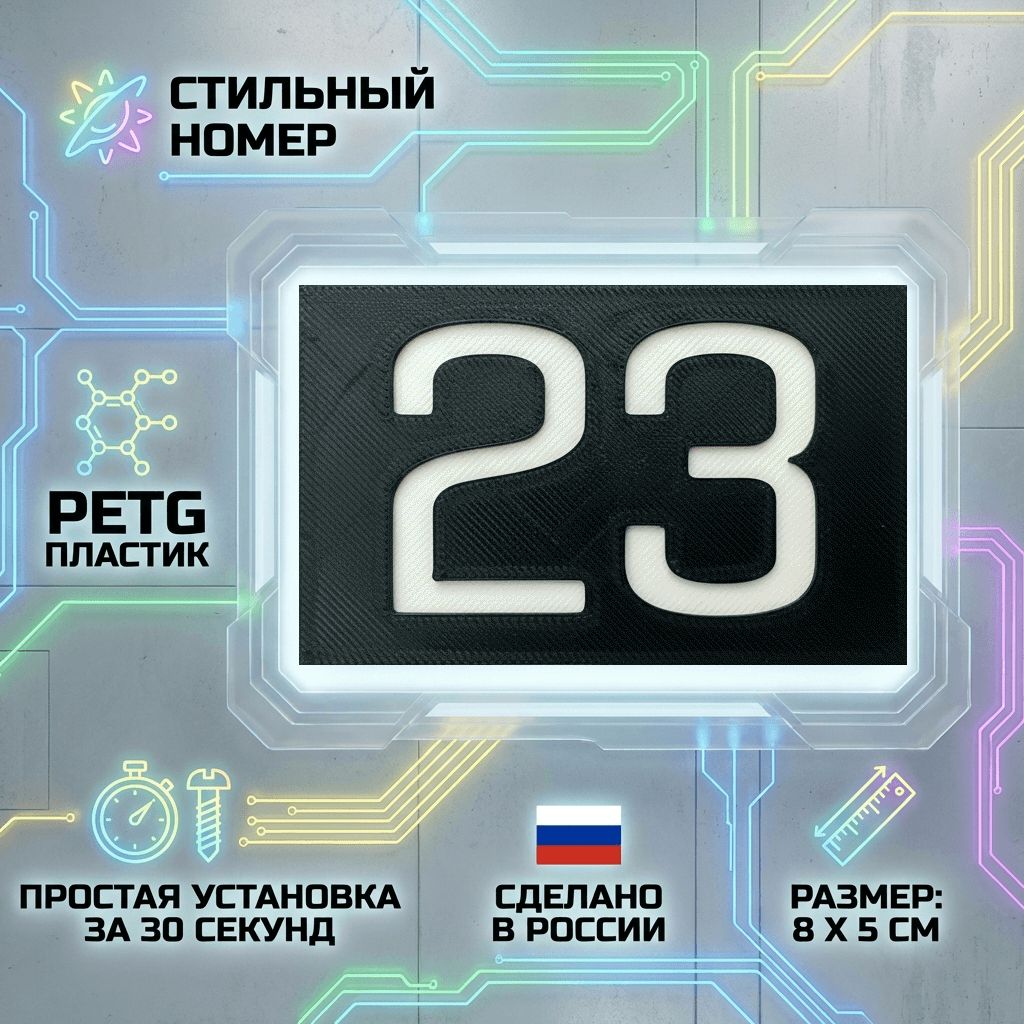 Номер на дверь квартиры 23, самоклеящийся, модерн, пластик