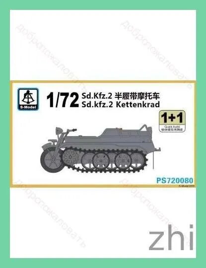 S-Model PS720080 1/72 Немецкая Сд времен Второй мировой войны. Кфз.2 полугусеничных мотоцикла сборная модель танка