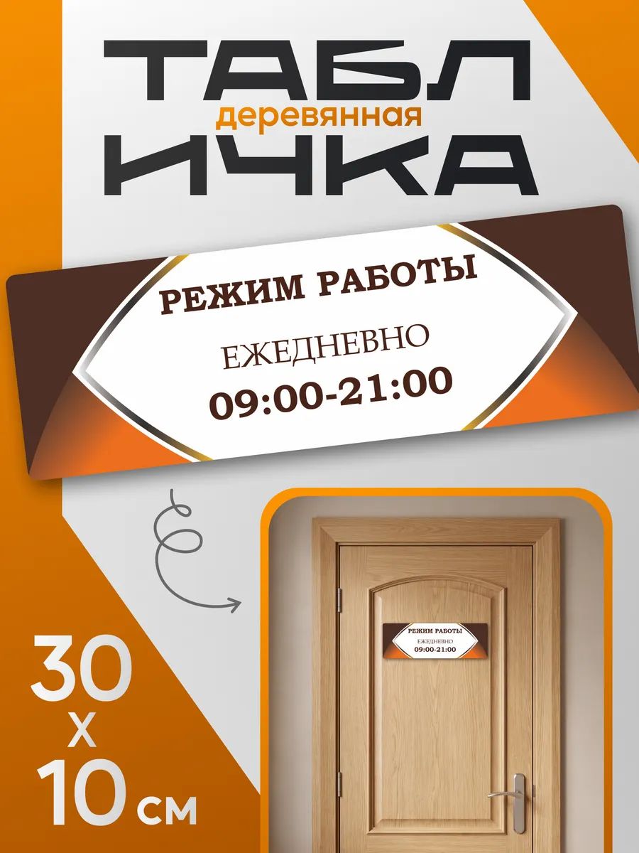 Табличка информационная на дверь Режим работы