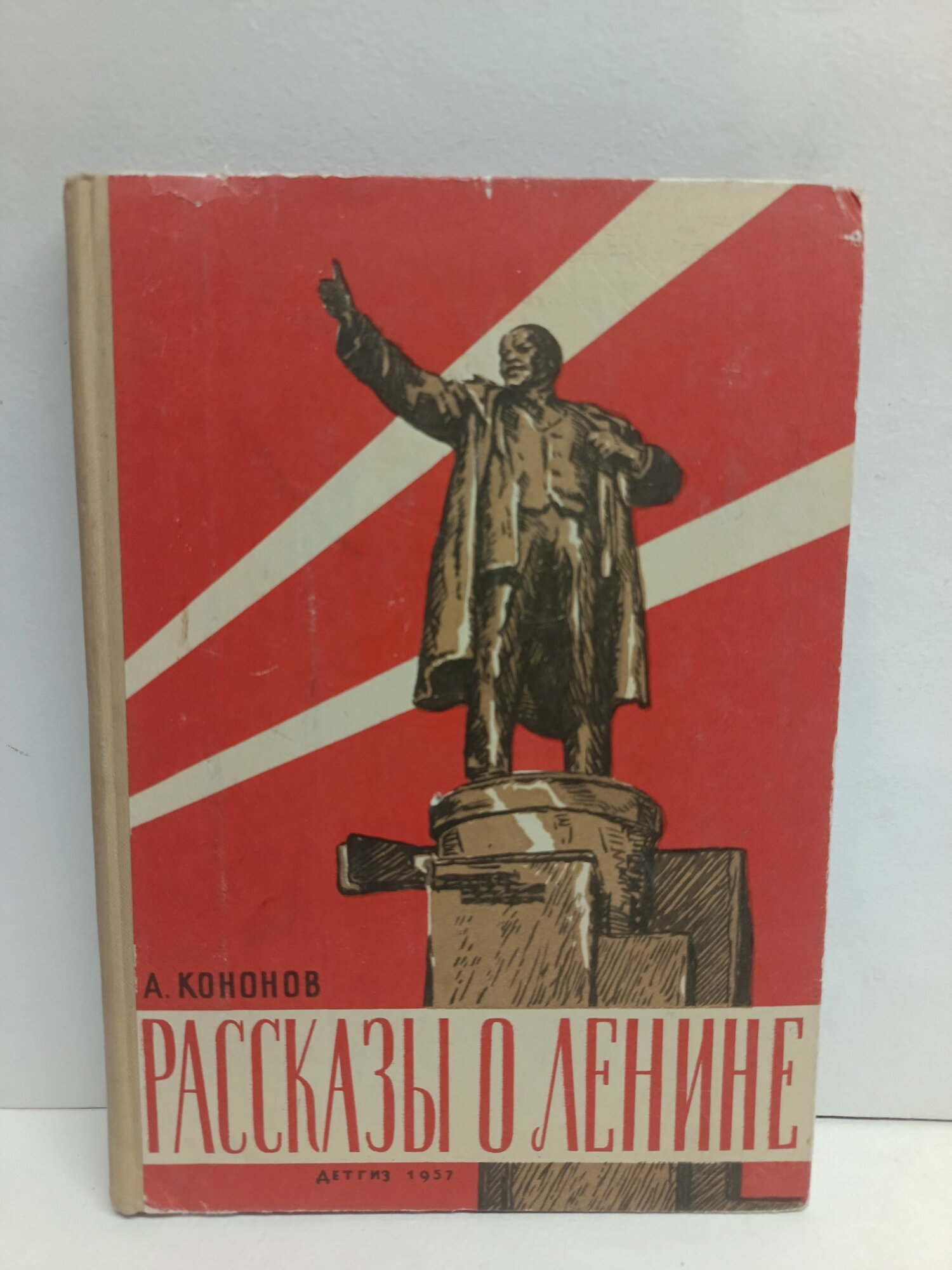 Кононов А. Рассказы о Ленине. 1957