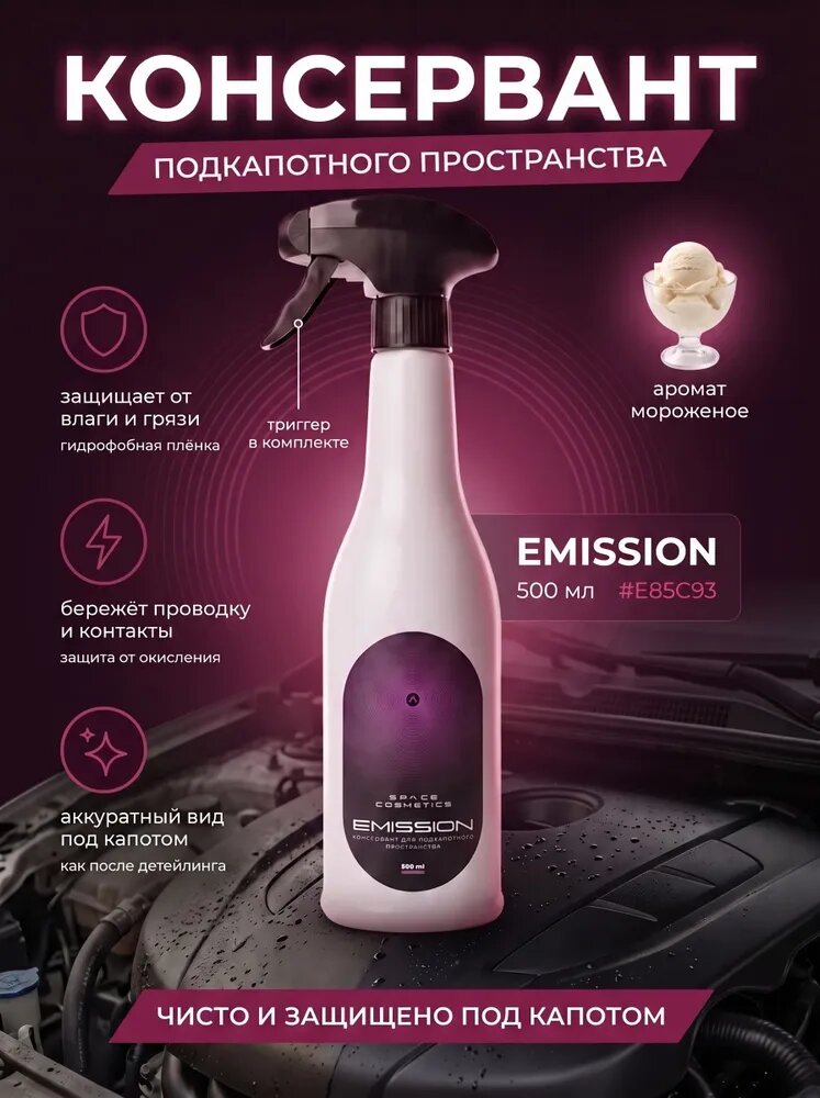 Emission Консервант двигателя, защитное средство для подкапотного пространства автомобиля после мойки, Space Cosmetics 500 мл