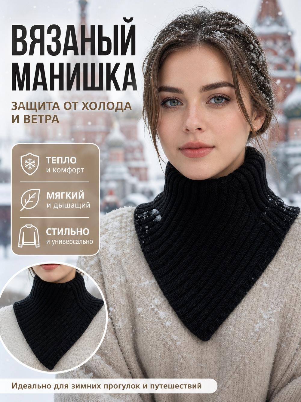 Шарф-манишка Базовая коллекция для женщин