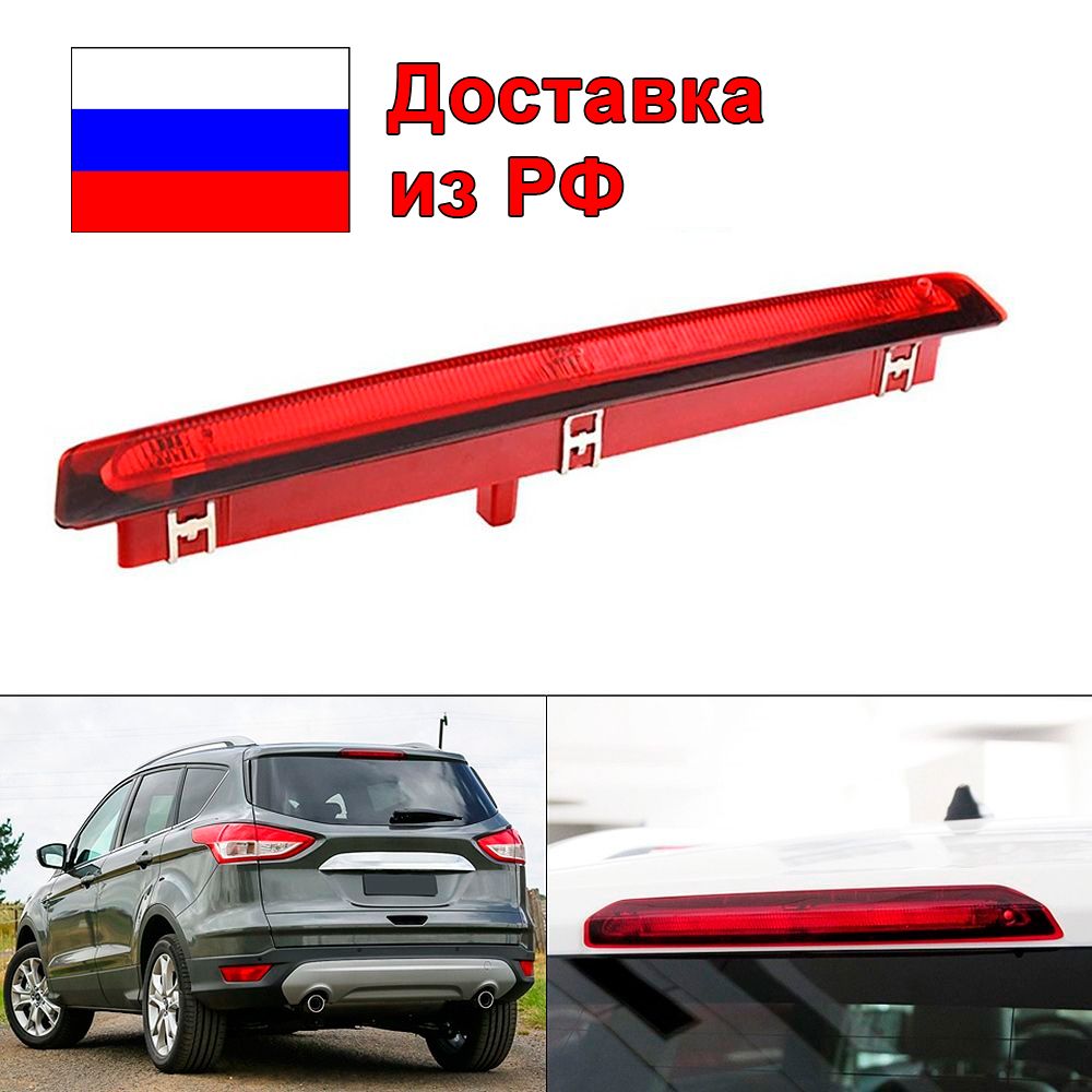 Фонарь стоп-сигнала светодиодный для Ford Kuga II, Escape III, задний, в крышку багажника, OEM: CJ54-13A601