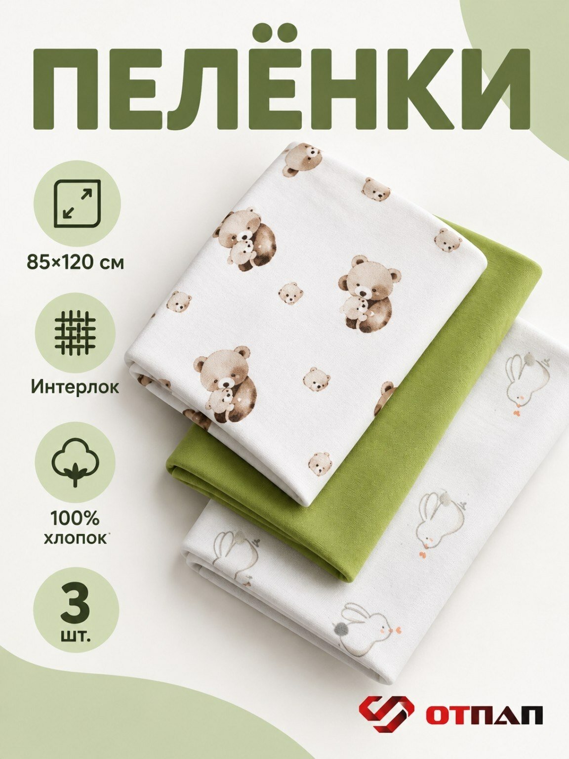 Отпап Пеленка для малышей 85 x 120 см, Трикотаж, Хлопок, 3 шт трикотажные / в кроватку / в коляску /для пеленания