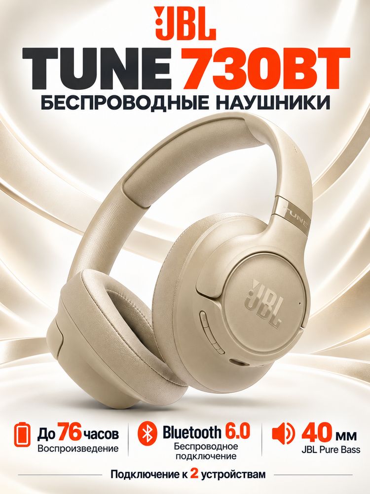 JBL Tune 730BT беспроводные полноразмерные наушники Bluetooth 6.0 Pure Bass до 76 часов мультипоинт