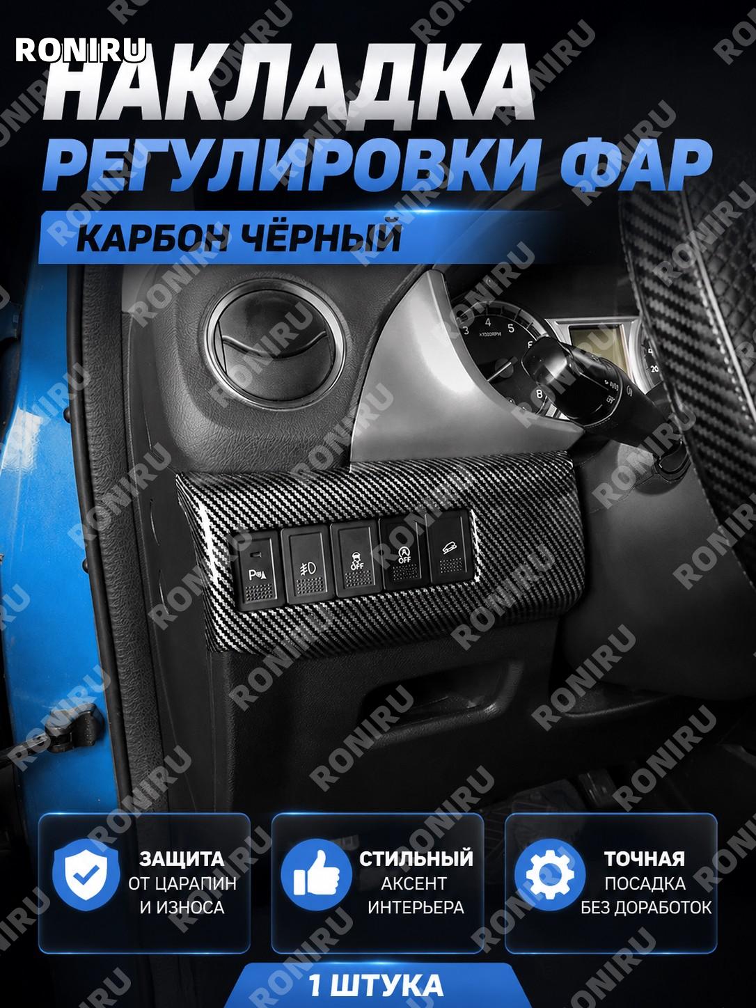 Регулятор фар 1 шт карбон черный накладка панели управления светом салона декоративный авто аксессуар для авто
