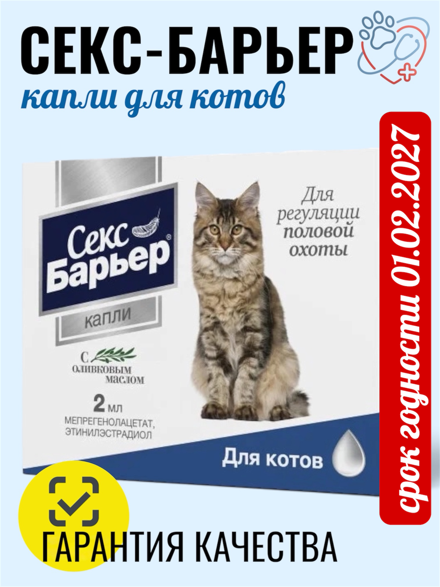 Секс Барьер для регуляции половой охоты у котов 2 мл срок 01/02/2027