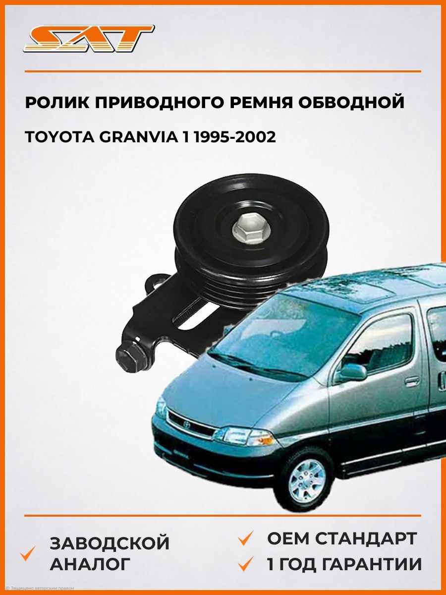 Ролик приводного ремня обводной SAT ST4435034010 Тойота Гранвиа 1 Toyota Granvia 1 1995-2002