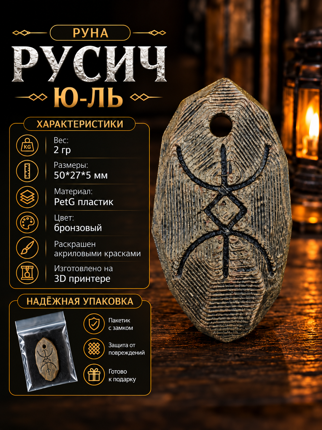 Декоративная руна «Русич» Достаток Ю — ЛЬ