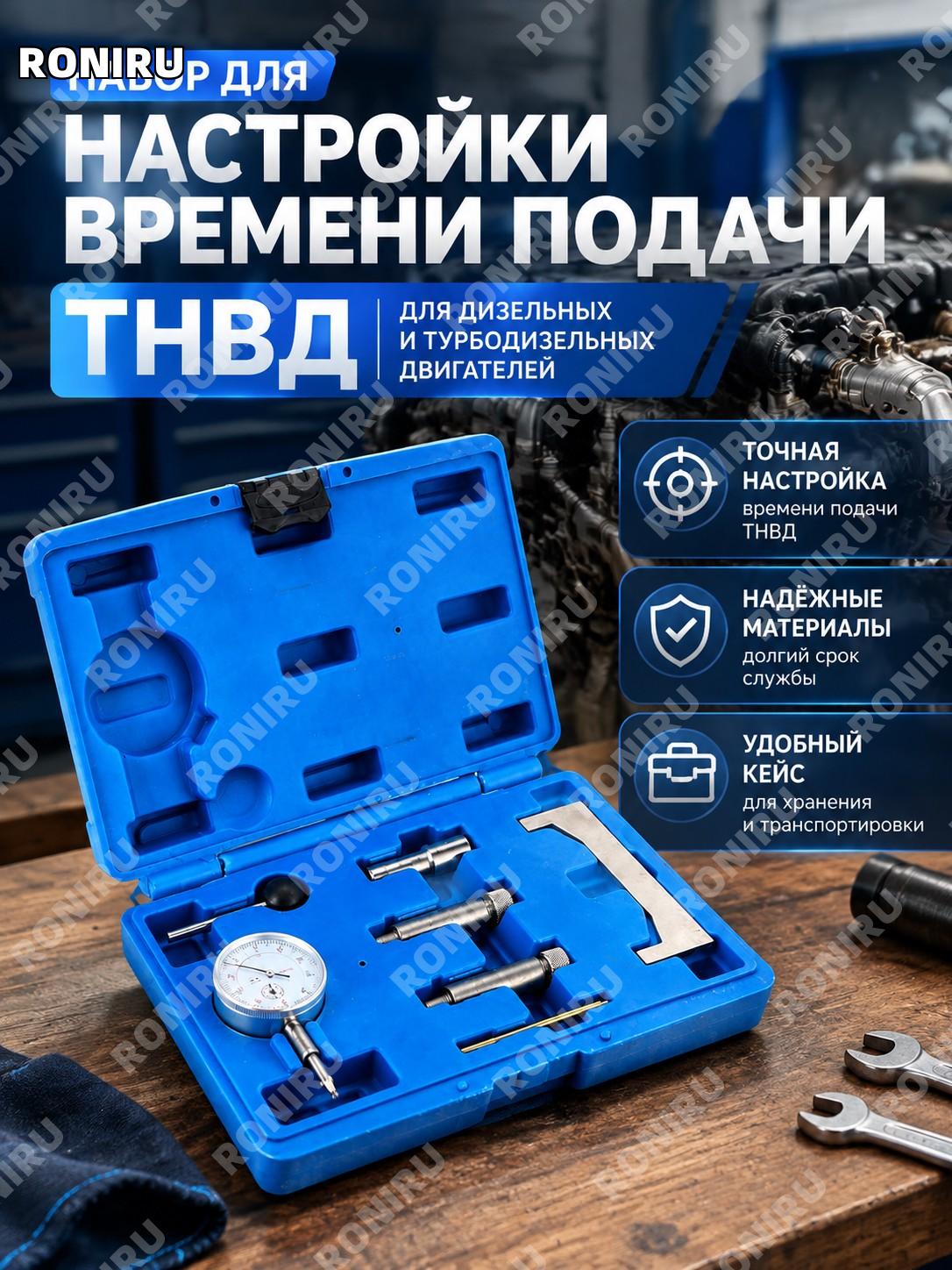 Комплект для настройки времени подачи ТНВД, адаптеры и штифты для дизельных и турбодизельных двигателей в кейсе