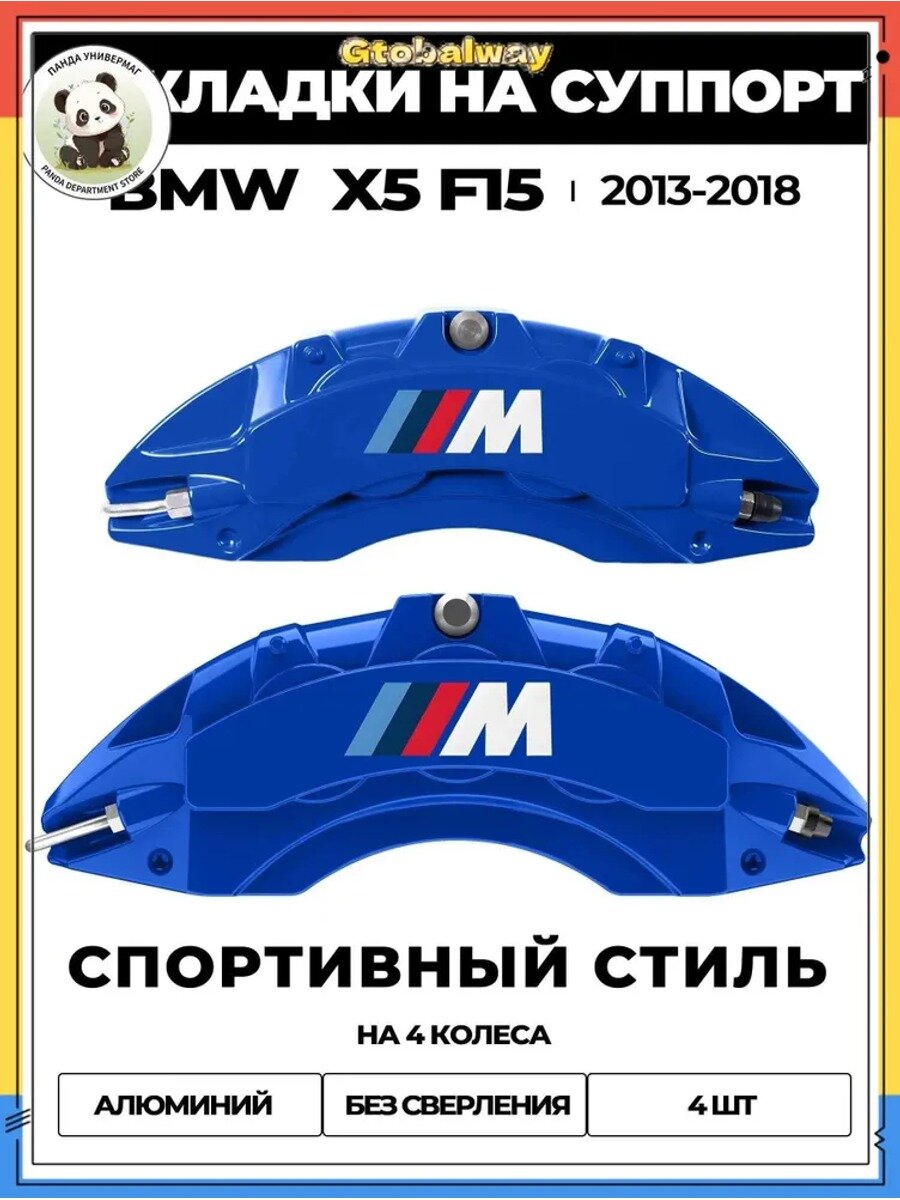 Накладки на тормозной суппорт BMW X5 F15, алюминиевые, темно-синие, 4 шт.