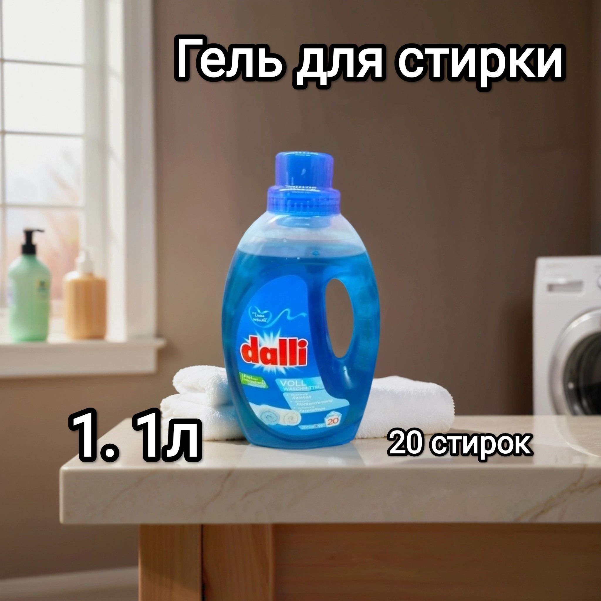 Dalli Универсальный концентрированный гель для стирки с формулой от пятен Active на 20 стирок, 1100мл