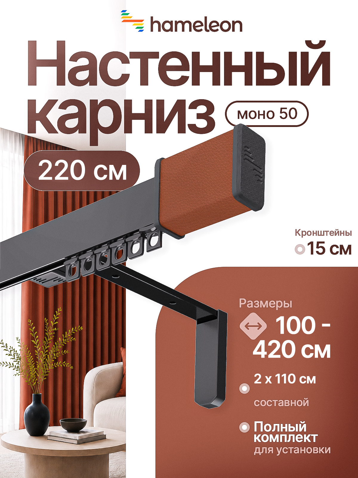 Карниз настенный 220см однорядный из алюминия Hameleon